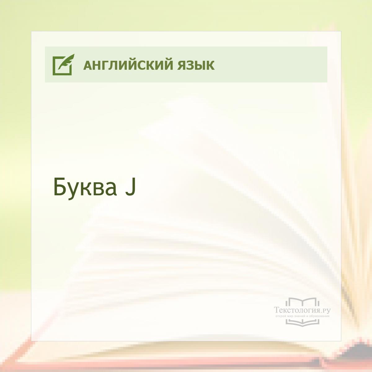 Буква J – статья раздела История английских букв и английского алфавита ...